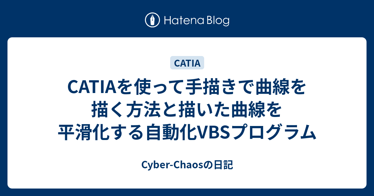 CATIAを使って手描きで曲線を描く方法と描いた曲線を平滑化する自動化VBSプログラム - Cyber-Chaosの日記