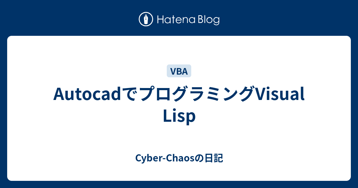 AutocadでプログラミングVisual Lisp - Cyber-Chaosの日記
