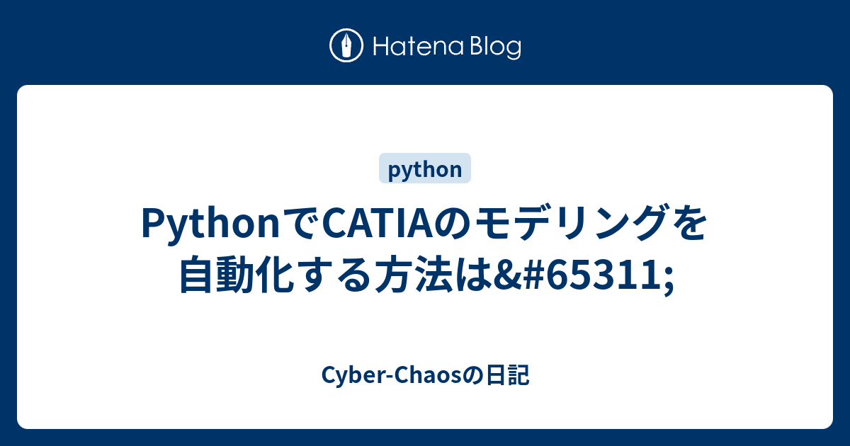 PythonでCATIAのモデリングを自動化する方法は？ - Cyber-Chaosの日記