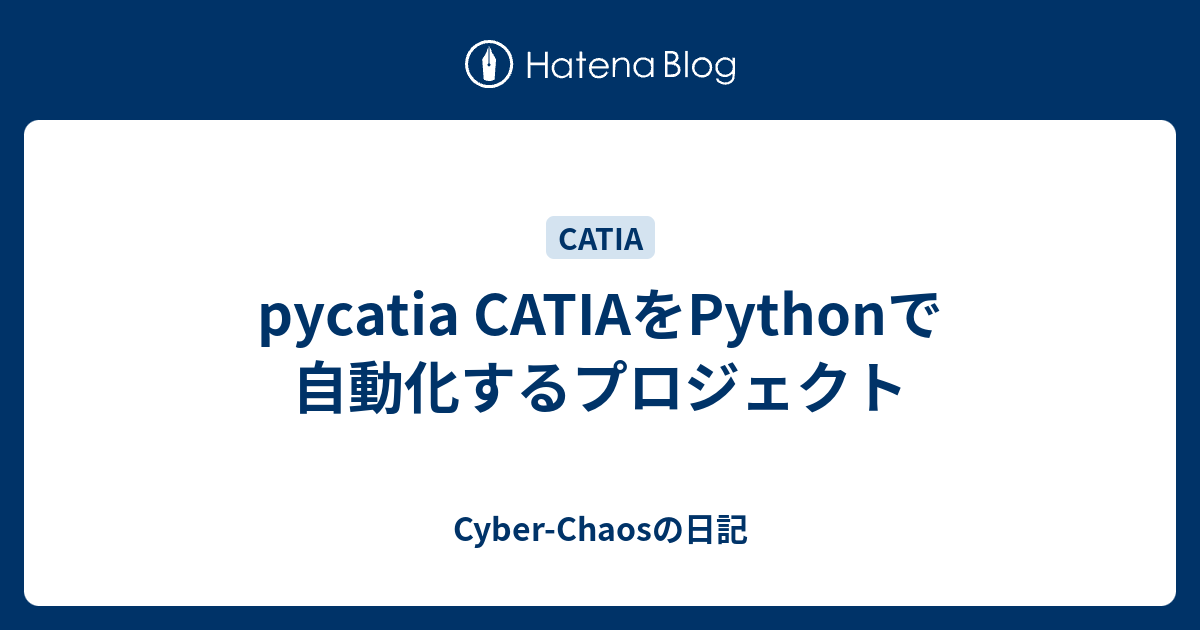 pycatia CATIAをPythonで自動化するプロジェクト - Cyber-Chaosの日記