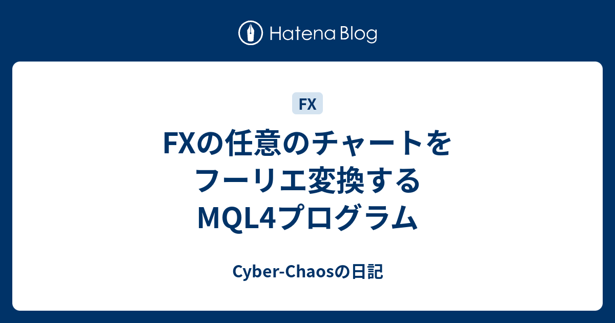 FXの任意のチャートをフーリエ変換するMQL4プログラム - Cyber-Chaosの日記