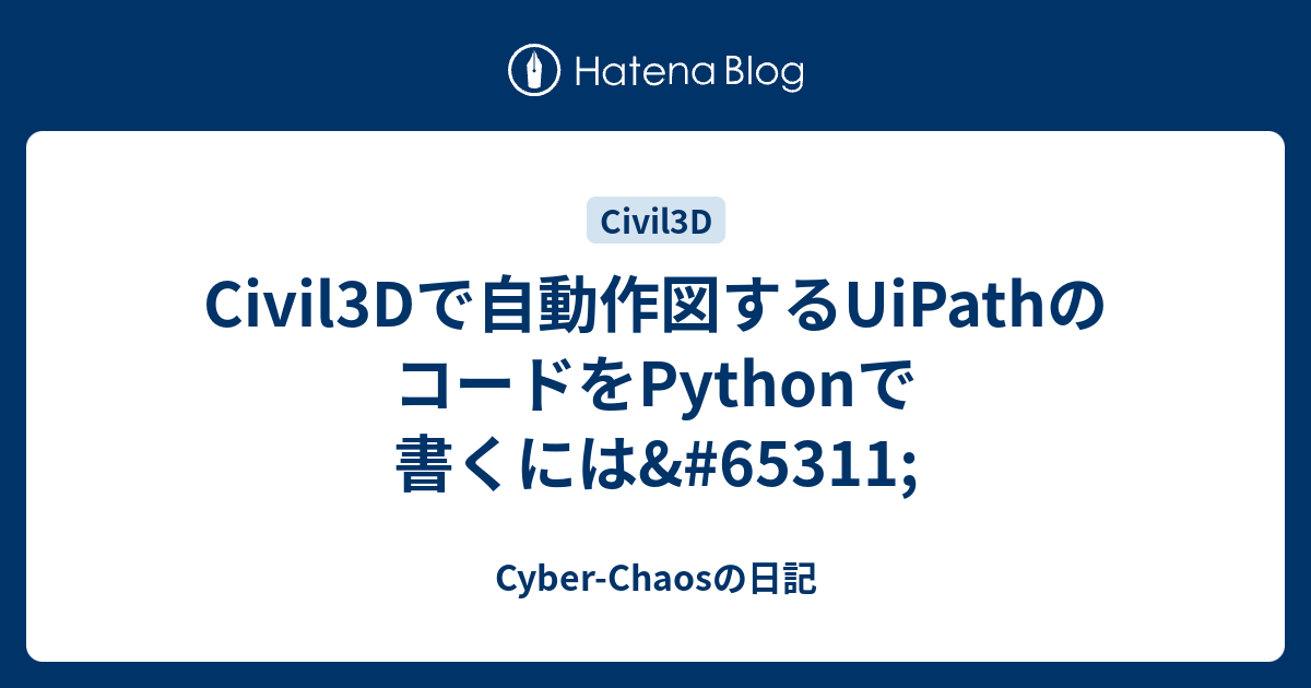 Civil3Dで自動作図するUiPathのコードをPythonで書くには？ - Cyber-Chaosの日記