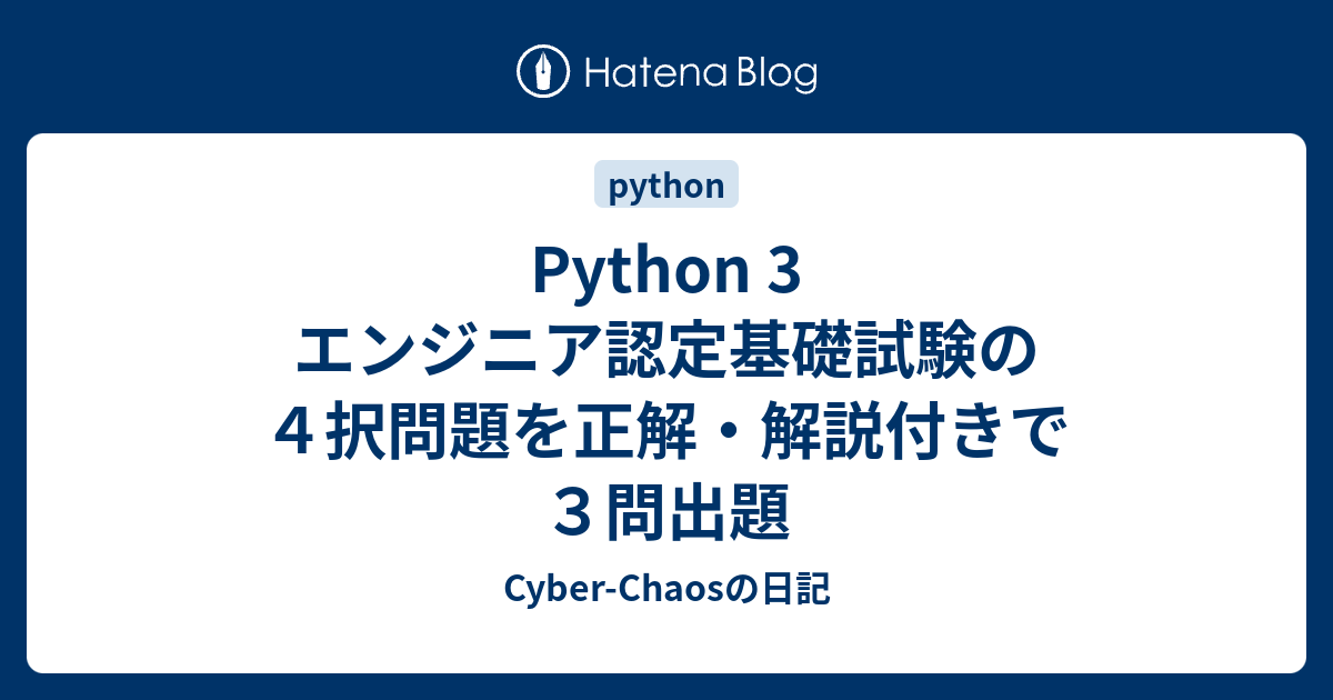 Python 3 エンジニア認定基礎試験の4択問題を正解・解説付きで3問出題 - Cyber-Chaosの日記