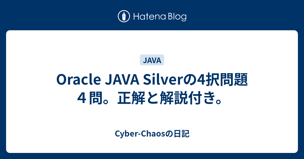Oracle JAVA Silverの4択問題4問。正解と解説付き。 - Cyber-Chaosの日記