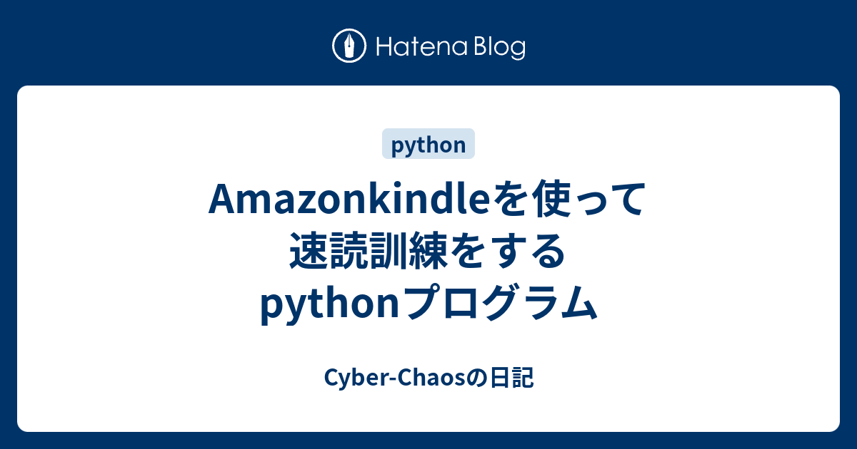 Amazonkindleを使って速読訓練をするpythonプログラム - Cyber-Chaosの日記