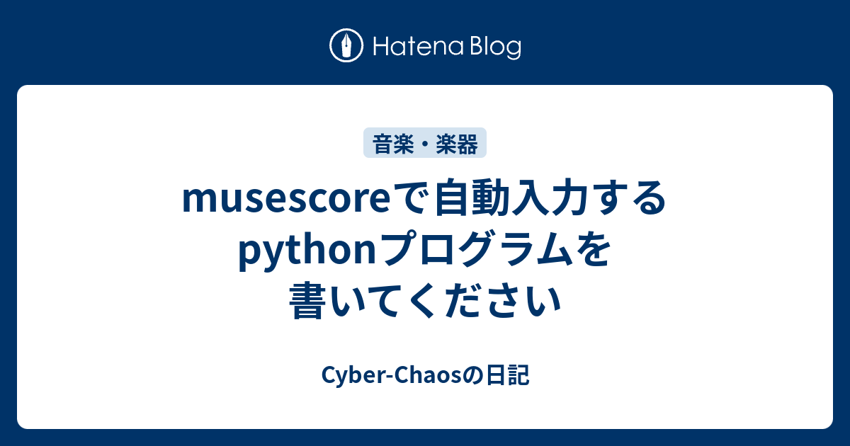 musescoreで自動入力するpythonプログラムを書いてください - Cyber-Chaosの日記