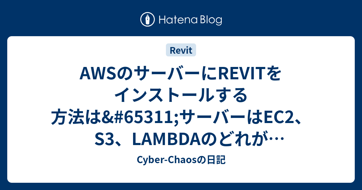 AWSのサーバーにREVITをインストールする方法は？サーバーはEC2、S3、LAMBDAのどれが良いか？ - Cyber-Chaosの日記