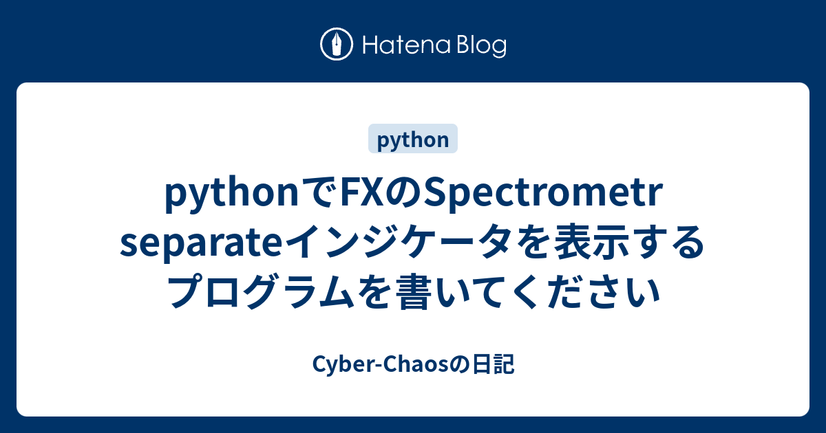 pythonでFXのSpectrometr separateインジケータを表示するプログラムを書いてください - Cyber-Chaosの日記