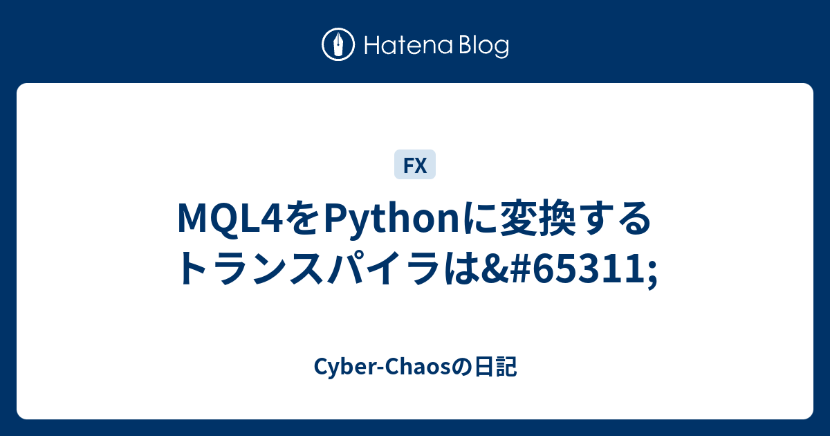 MQL4をPythonに変換するトランスパイラは？ - Cyber-Chaosの日記