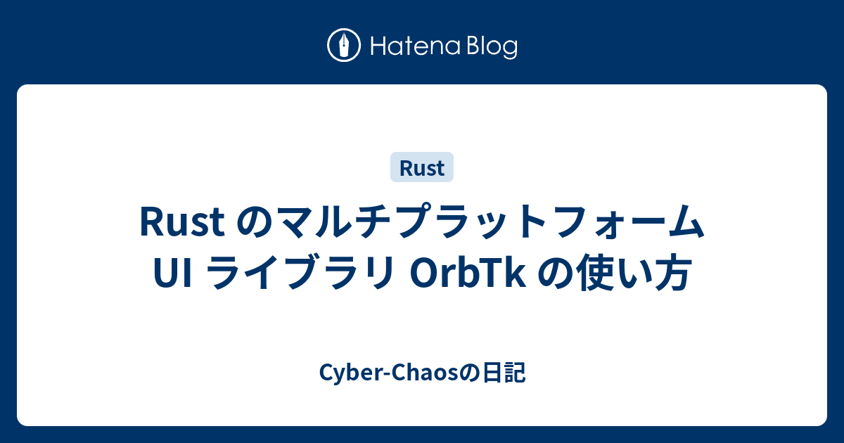 Rust のマルチプラットフォーム UI ライブラリ OrbTk の使い方 - Cyber-Chaosの日記