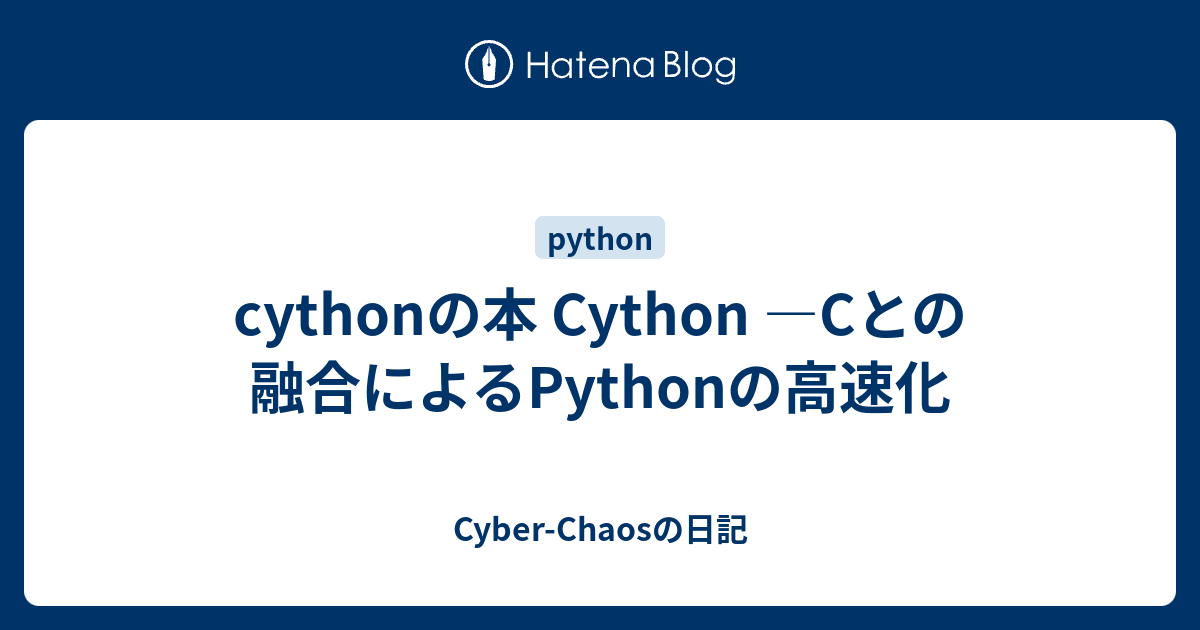 cythonの本 Cython ―Cとの融合によるPythonの高速化 - Cyber-Chaosの日記