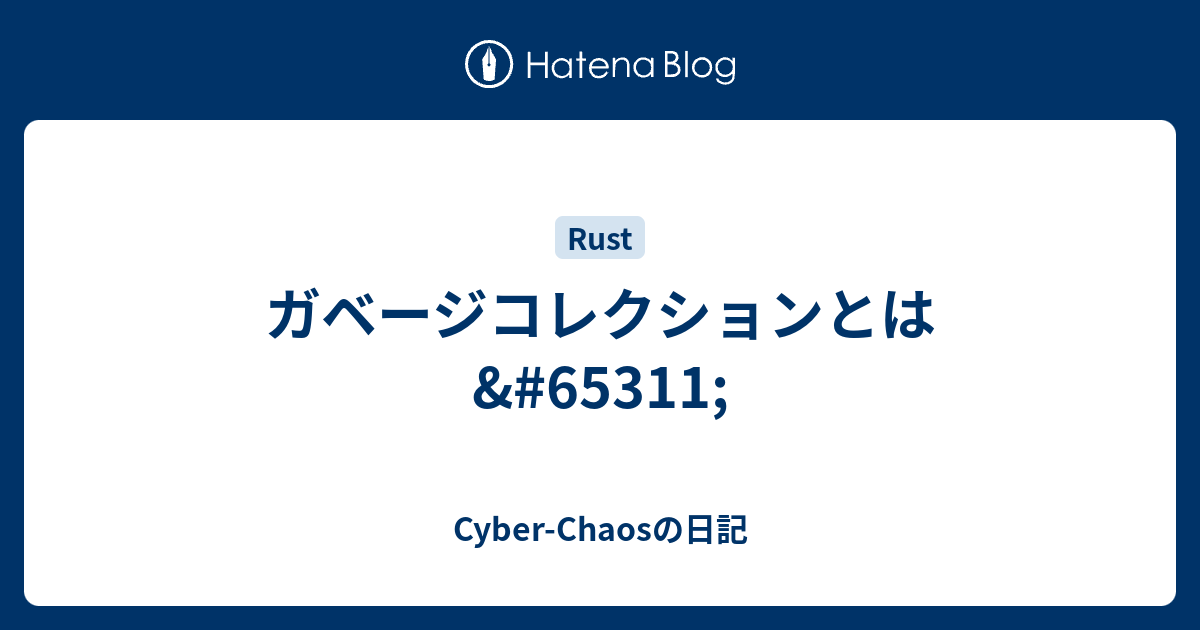ガベージコレクションとは？ - Cyber-Chaosの日記