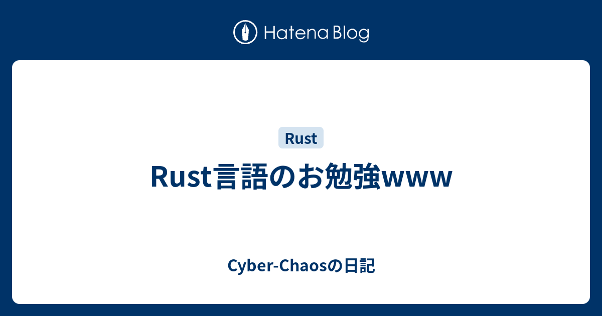 Rust言語のお勉強www - Cyber-Chaosの日記