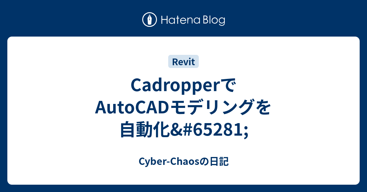 CadropperでAutoCADモデリングを自動化！ - Cyber-Chaosの日記