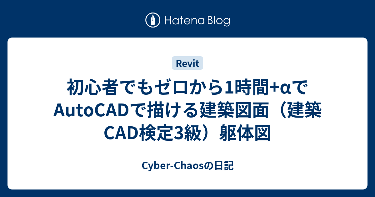 初心者でもゼロから1時間+αでAutoCADで描ける建築図面（建築CAD検定3級）躯体図 - Cyber-Chaosの日記