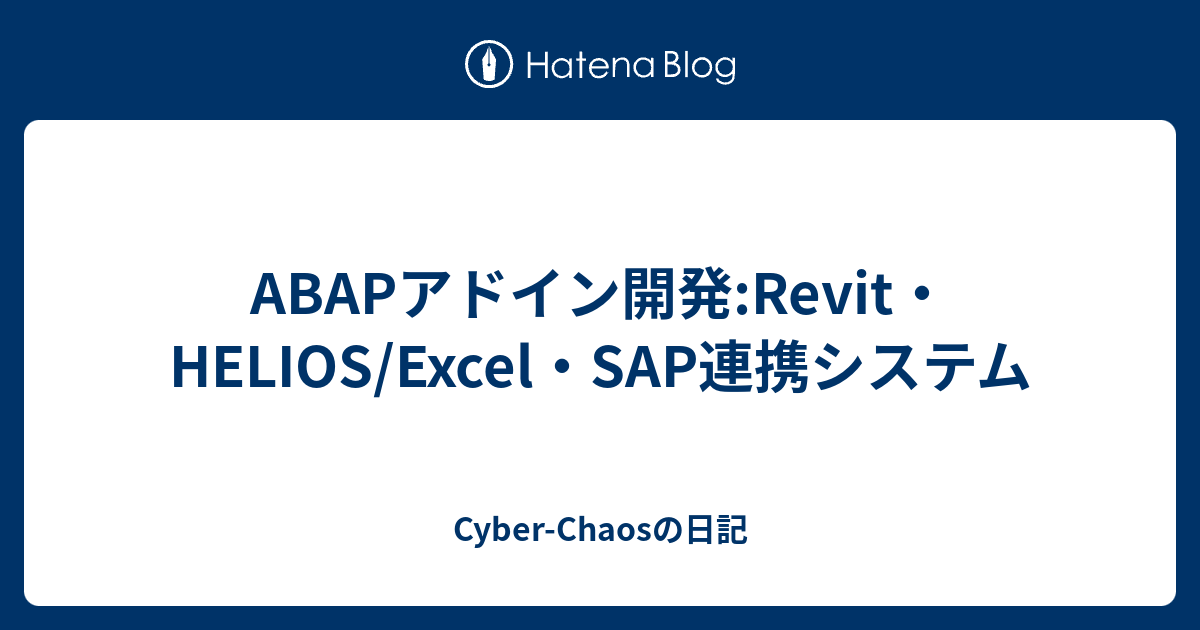 ABAPアドイン開発:Revit・HELIOS/Excel・SAP連携システム - CyberChaos（さいばかおす）