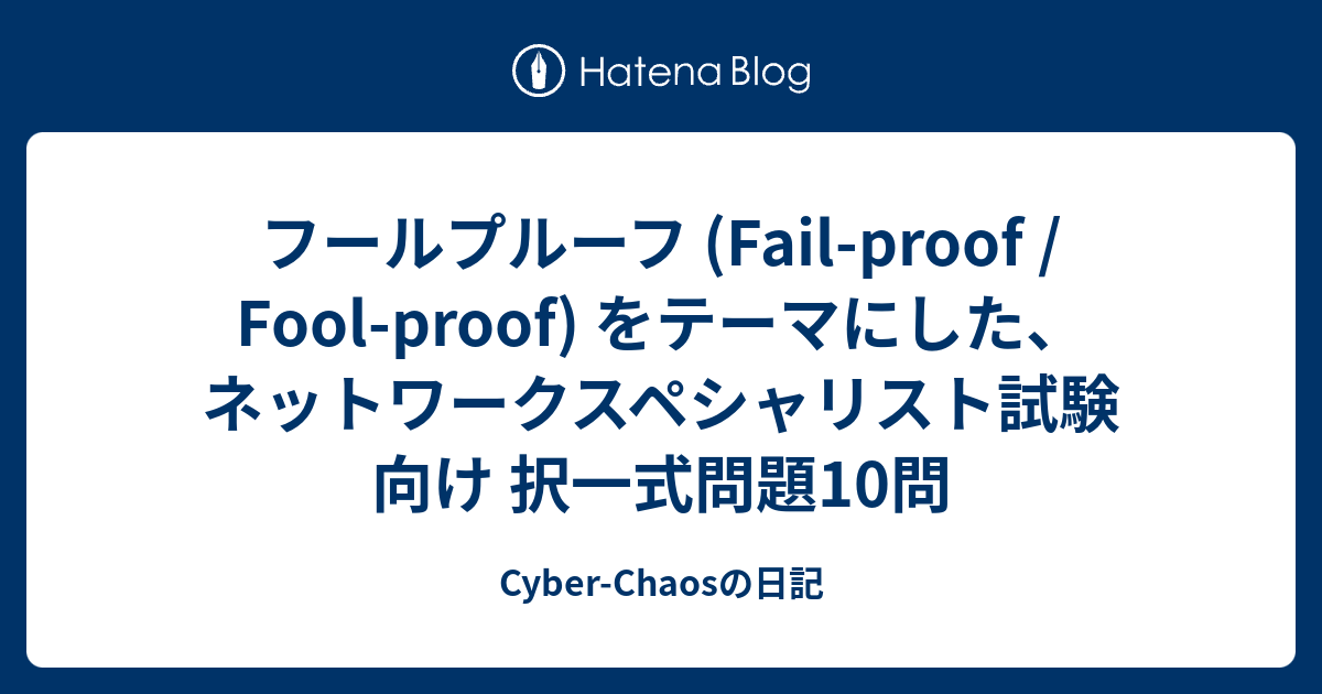 フールプルーフ (Fail-proof / Fool-proof) をテーマにした、ネットワークスペシャリスト試験向け 択一式問題10問 ...