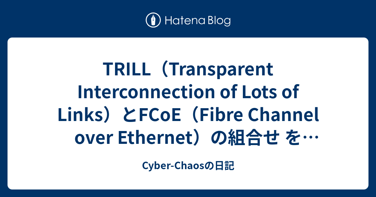 TRILL（Transparent Interconnection of Lots of Links）とFCoE（Fibre Channel ...
