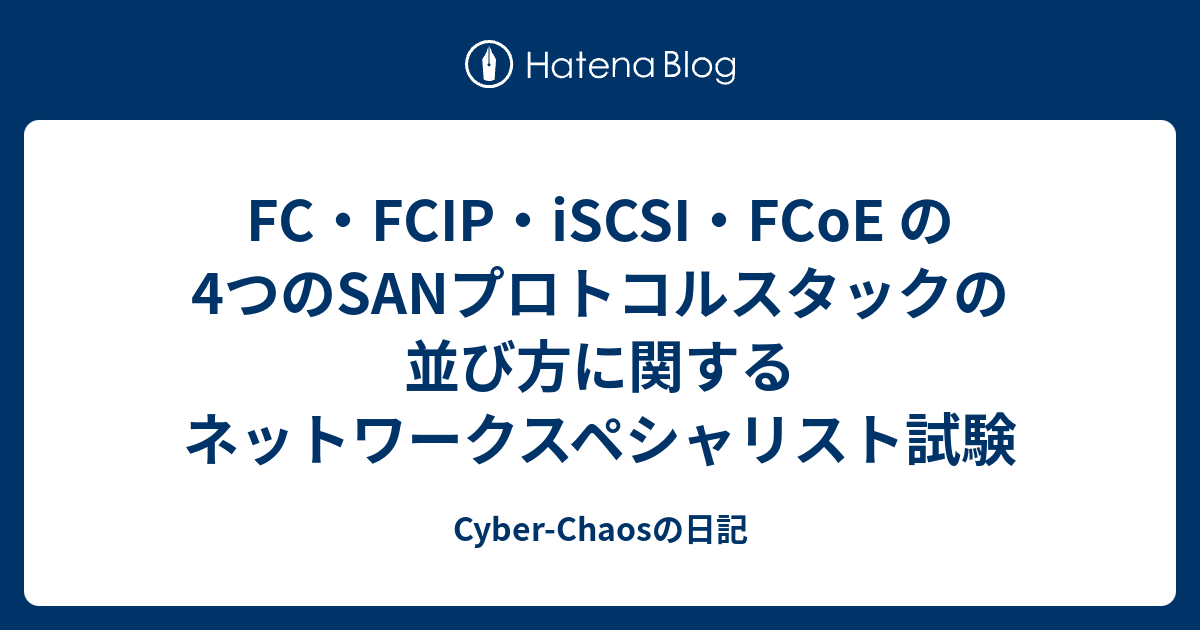 FC・FCIP・iSCSI・FCoE の 4つのSANプロトコルスタックの並び方に関するネットワークスペシャリスト試験 - Cyber ...