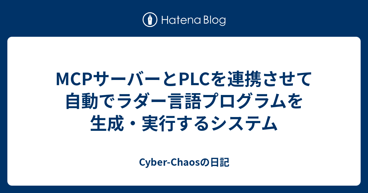 MCPサーバーとPLCを連携させて自動でラダー言語プログラムを生成・実行するシステム - Cyber-Chaosの日記