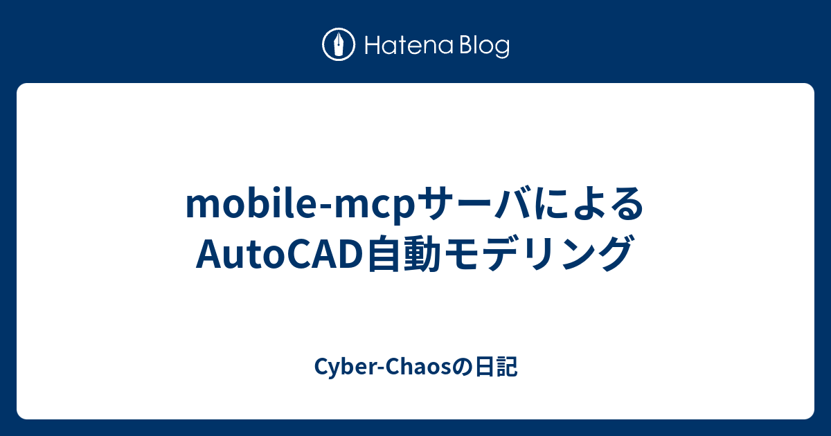 mobile-mcpサーバによるAutoCAD自動モデリング - Cyber-Chaosの日記