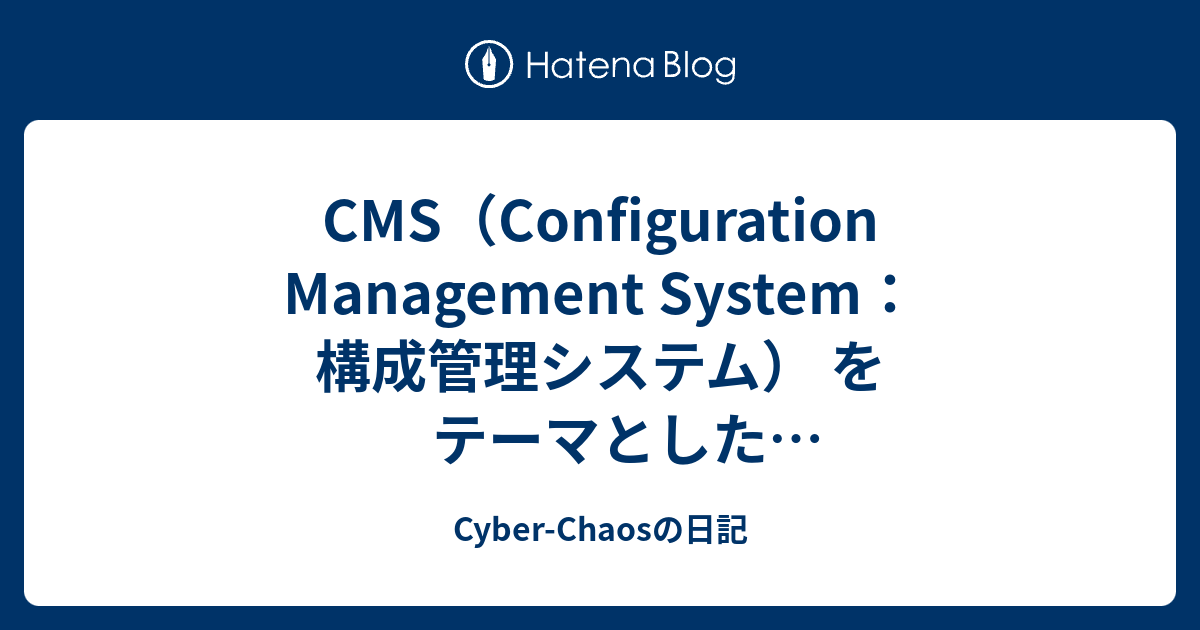CMS（Configuration Management System：構成管理システム） をテーマとしたネットワークスペシャリスト試験 ...