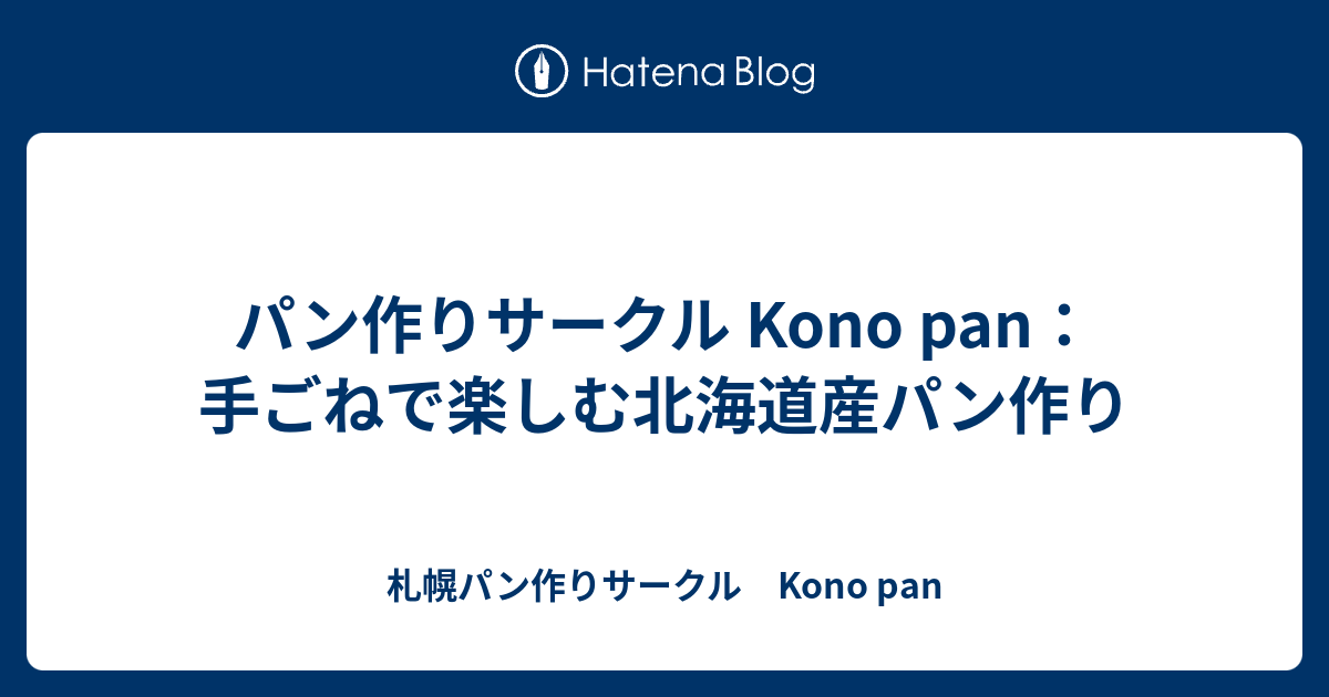 パン作りサークル Kono pan：手ごねで楽しむ北海道産パン作り - 札幌パン作りサークル Kono pan