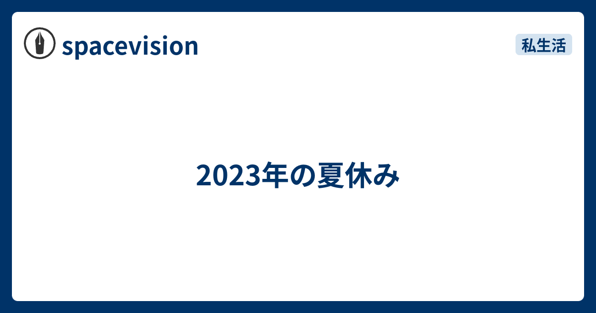 2023年の夏休み - spacevision