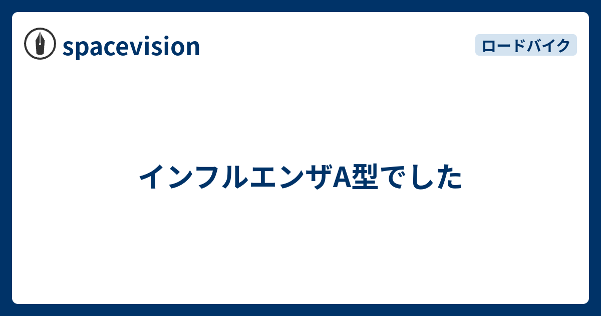 インフルエンザA型でした - spacevision
