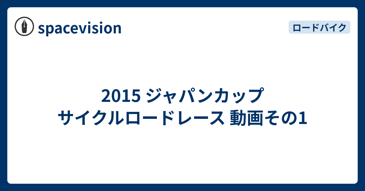 2015 ジャパンカップ サイクルロードレース 動画その1 - spacevision