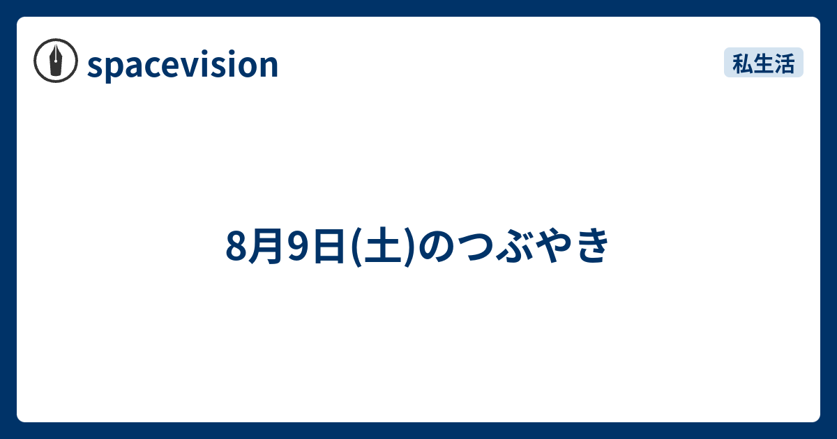 8月9日(土)のつぶやき - spacevision