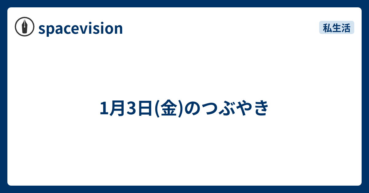 1月3日(金)のつぶやき - spacevision