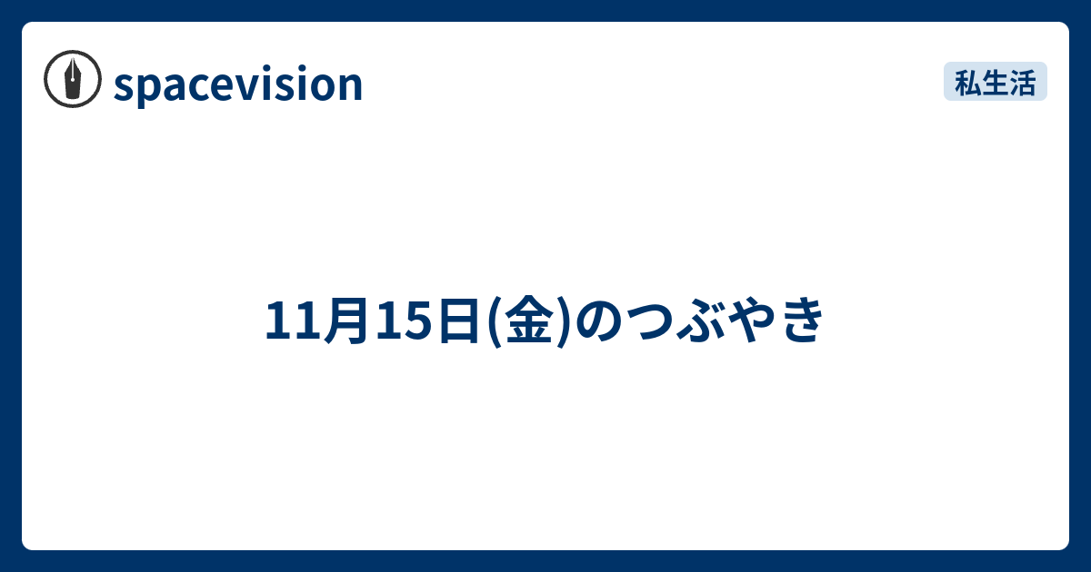 11月15日(金)のつぶやき - spacevision