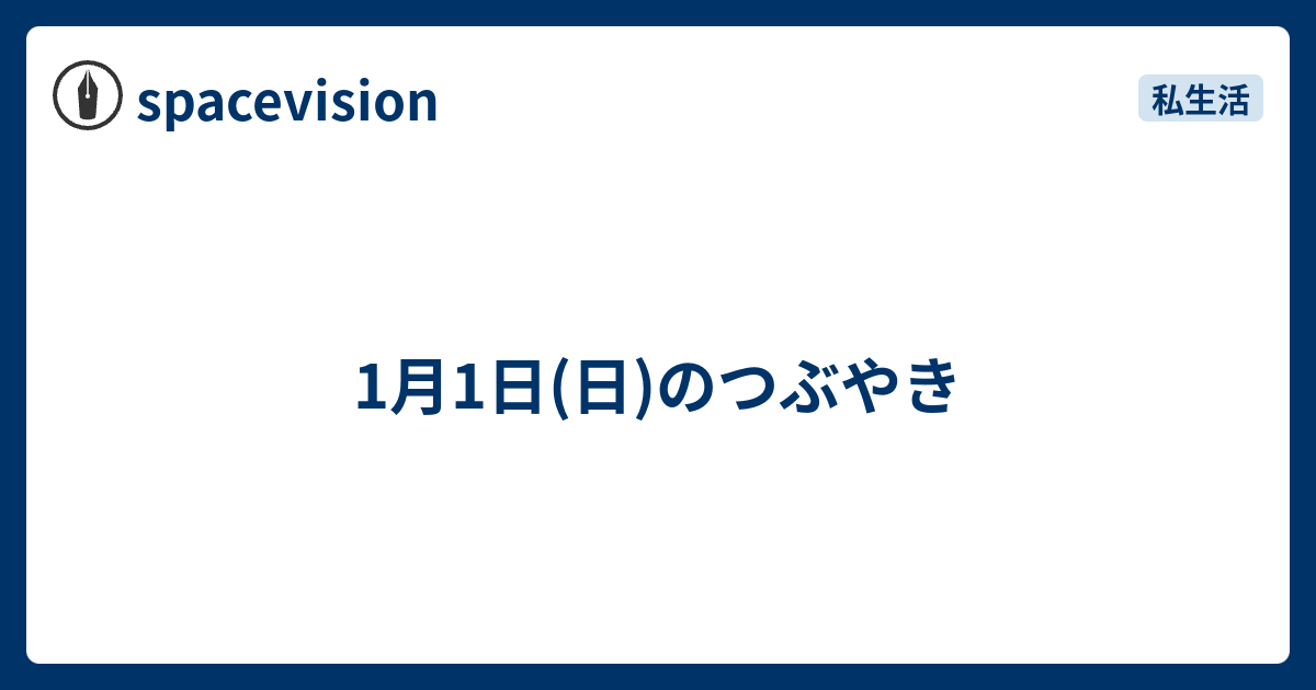 1月1日(日)のつぶやき - spacevision