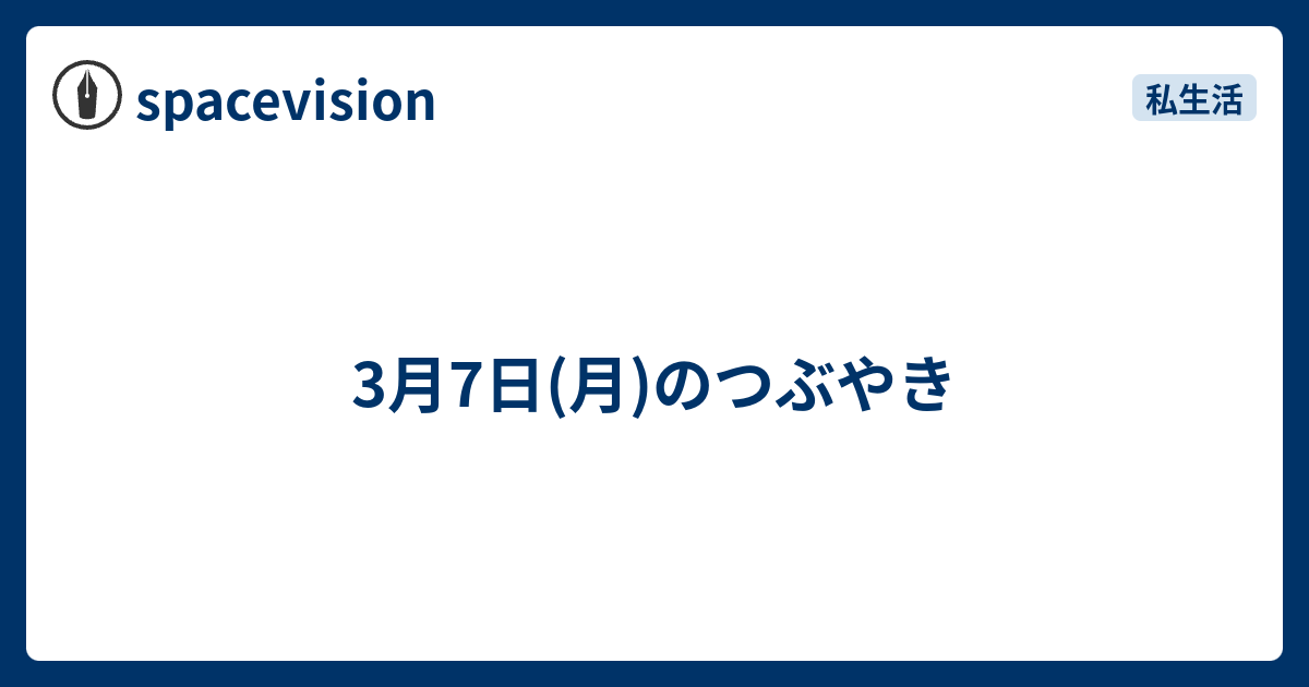 3月7日(月)のつぶやき - spacevision