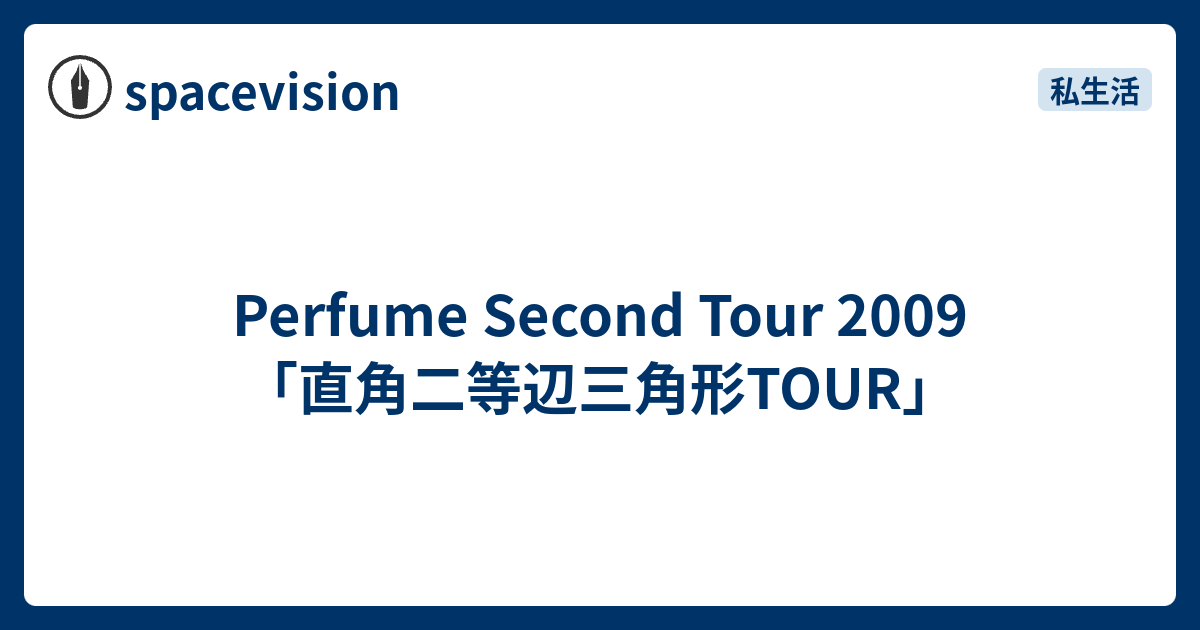 Perfume Second Tour 2009 「直角二等辺三角形TOUR」 - spacevision
