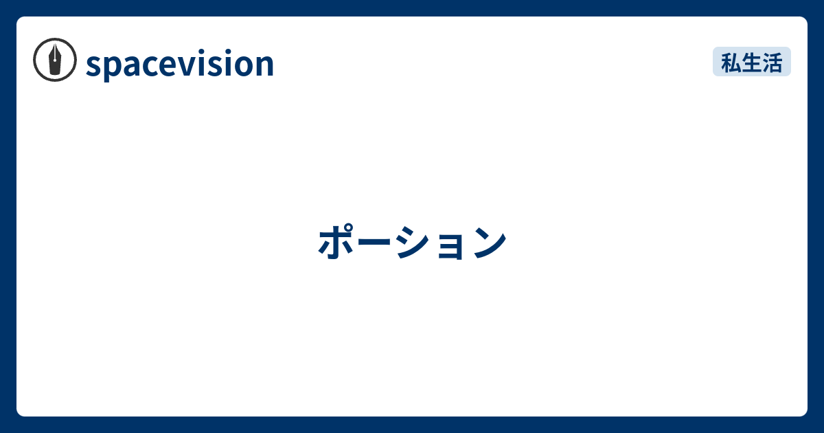 ポーション - spacevision