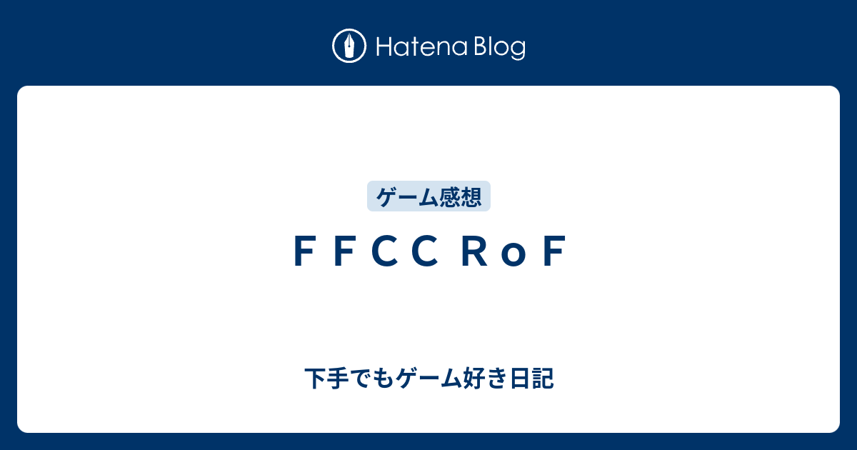 FFCC RoF - 下手でもゲーム好き日記