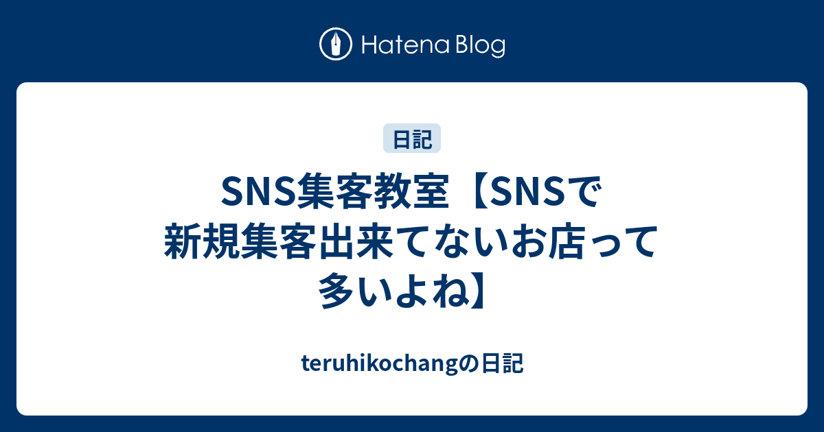 SNS集客教室【SNSで新規集客出来てないお店って多いよね】 - teruhikochangの日記