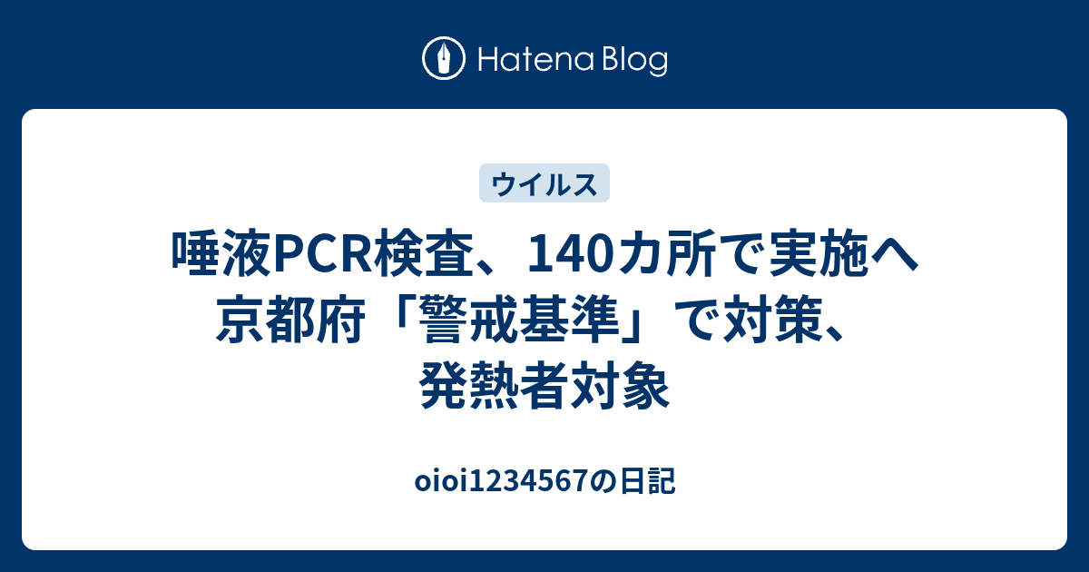 唾液PCR検査、140カ所で実施へ 京都府「警戒基準」で対策、発熱者対象 - oioi1234567の日記