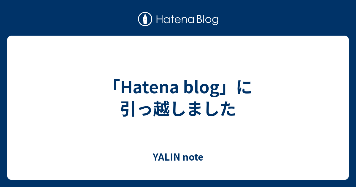 「Hatena blog」に引っ越しました - YALIN note