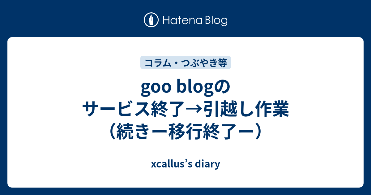 goo blogのサービス終了→引越し作業（続きー移行終了ー） - xcallus’s diary