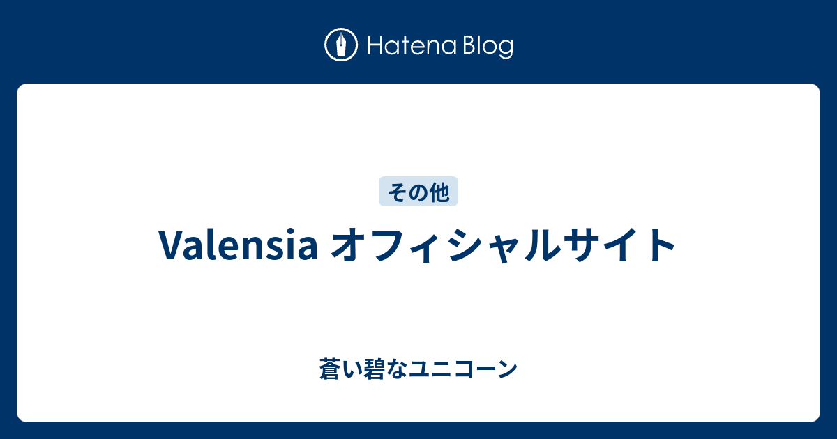 Valensia オフィシャルサイト - 蒼い碧なユニコーン