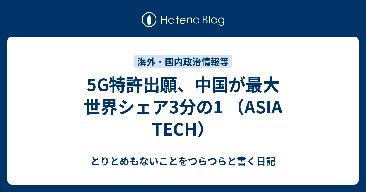 5G特許出願、中国が最大 世界シェア3分の1 （ASIA TECH） - とりとめもないことをつらつらと書く日記