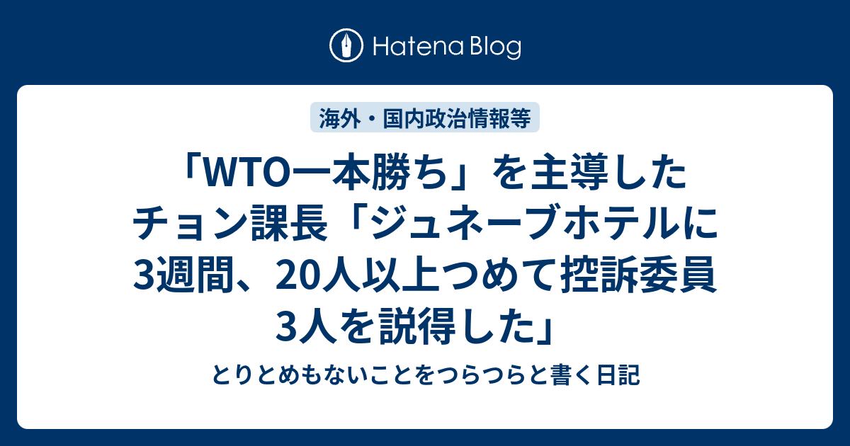 「WTO一本勝ち」を主導したチョン課長「ジュネーブホテルに3週間、20人以上つめて控訴委員3人を説得した」 - とりとめもないことをつらつらと書く日記