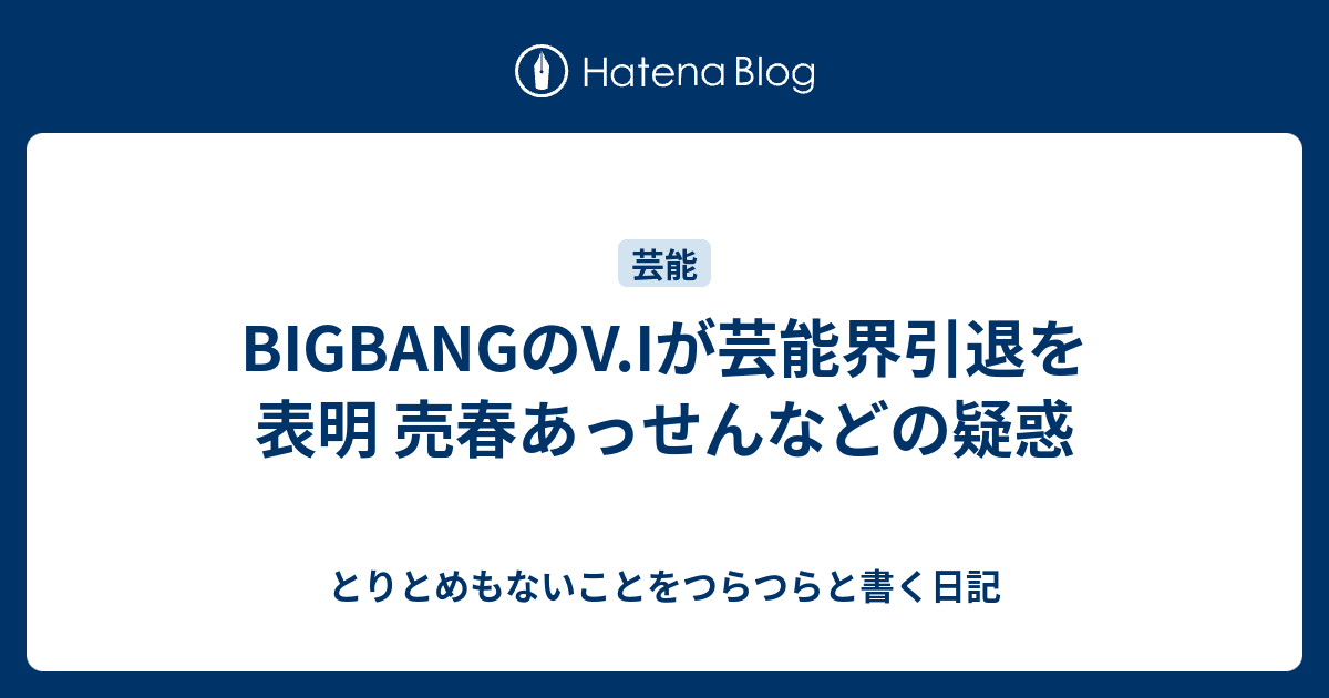 BIGBANGのV.Iが芸能界引退を表明 売春あっせんなどの疑惑 - とりとめもないことをつらつらと書く日記