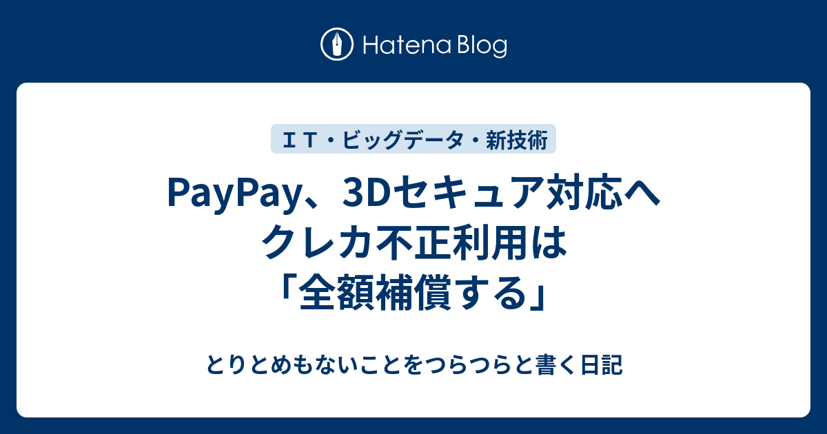 PayPay、3Dセキュア対応へ クレカ不正利用は「全額補償する」 - とりとめもないことをつらつらと書く日記