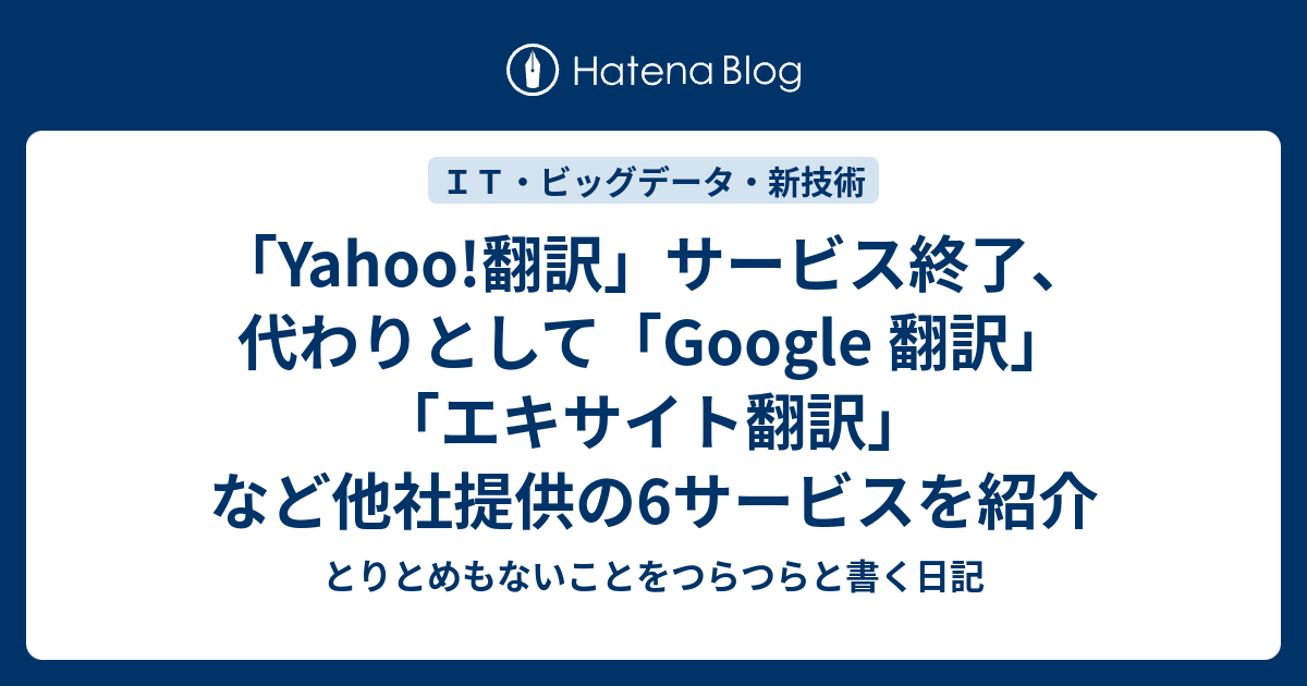 「Yahoo!翻訳」サービス終了、代わりとして「Google 翻訳」「エキサイト翻訳」など他社提供の6サービスを紹介 - とりとめもないことをつらつらと書く日記