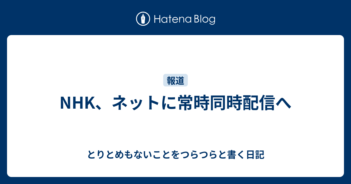 NHK、ネットに常時同時配信へ - とりとめもないことをつらつらと書く日記