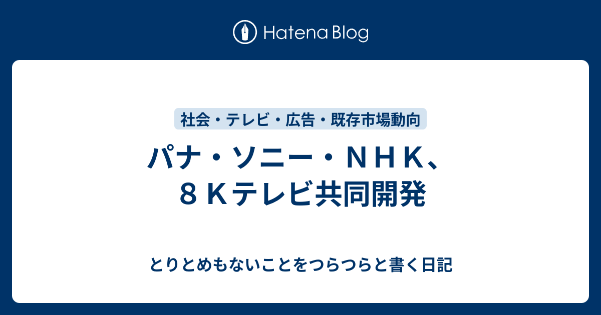 パナ・ソニー・NHK、8Kテレビ共同開発 - とめどもないことをつらつらと